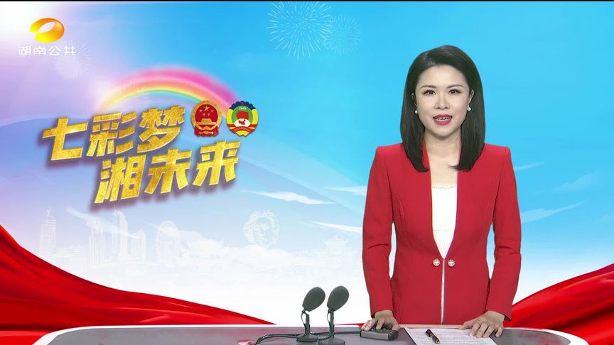 湖南省政协十二届五次会议1月16日开幕 开设两场“委员通道”