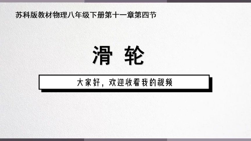 苏科版物理九年级上册第十一章第二节 滑轮 教学视频