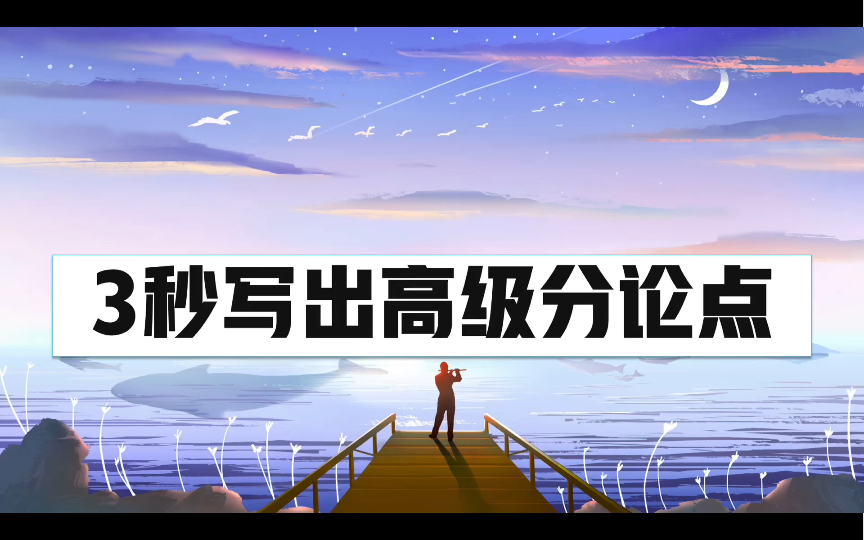 【55+分论点】无脑秒杀分论点!55分作文的分论点你也可以拥有!高中...