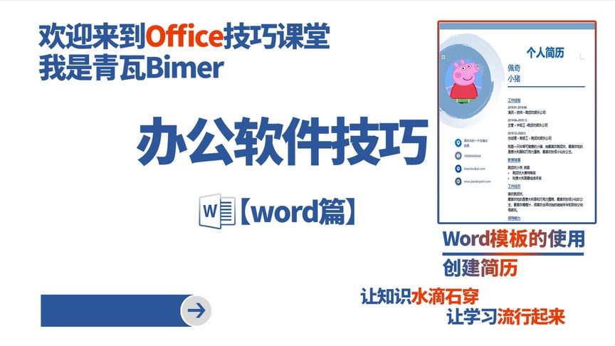 实用干货第八节,使用Word2019模板创建精美简历,求职必备技能!