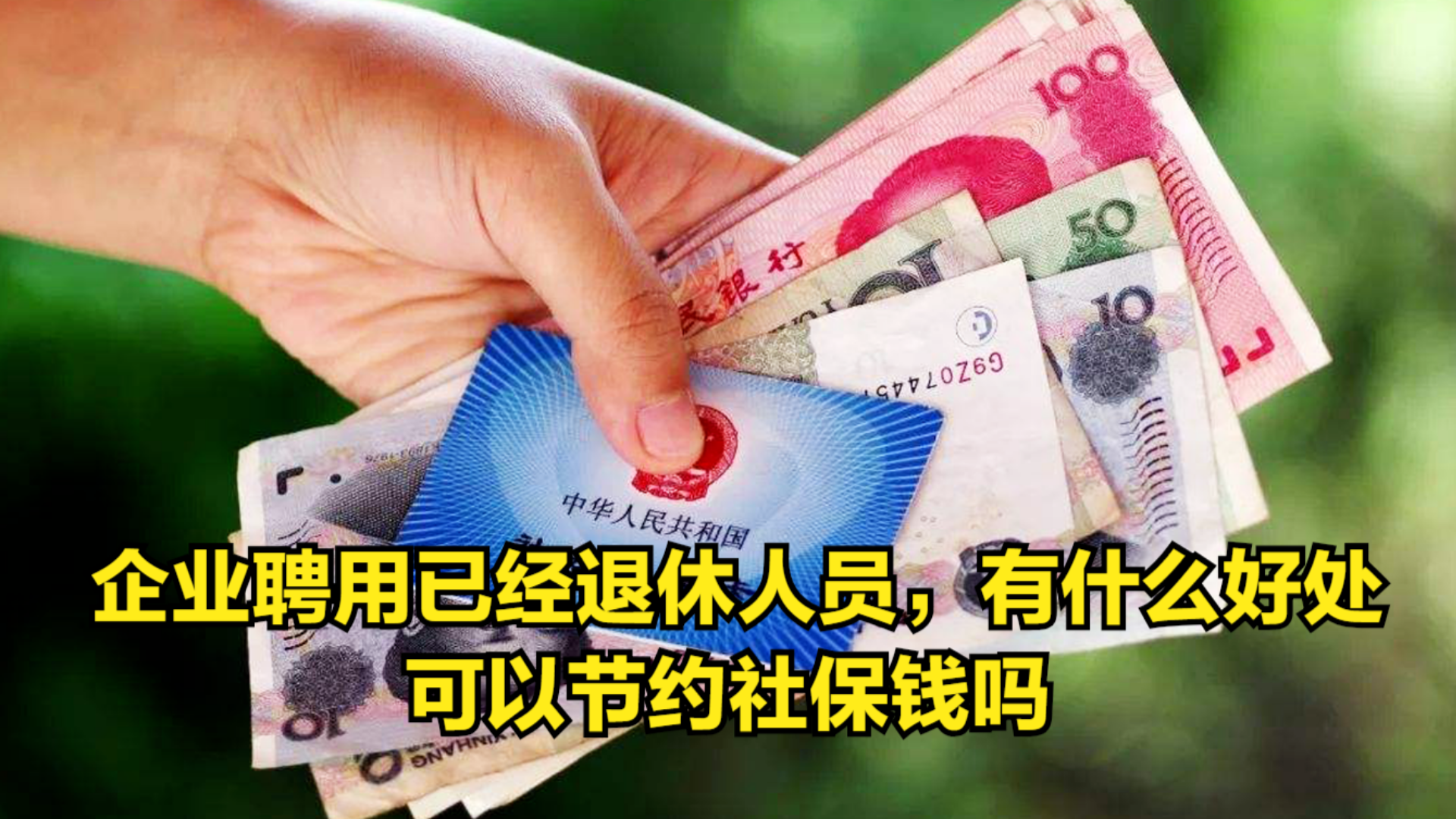 企业聘用已经退休人员,有什么好处?可以节约社保钱吗?