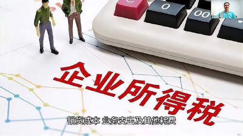 企业所得税扣除项目全解析!3分钟掌握节税技巧,省下冤枉钱