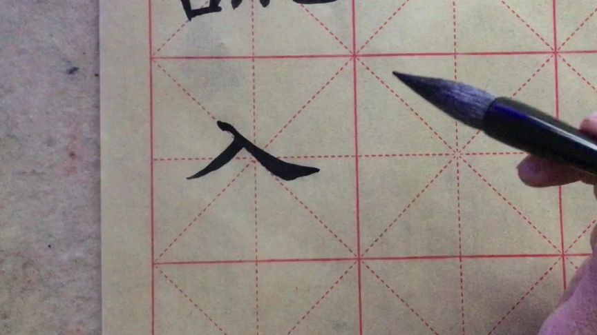 如字的写法,就是这么简单,一看就会