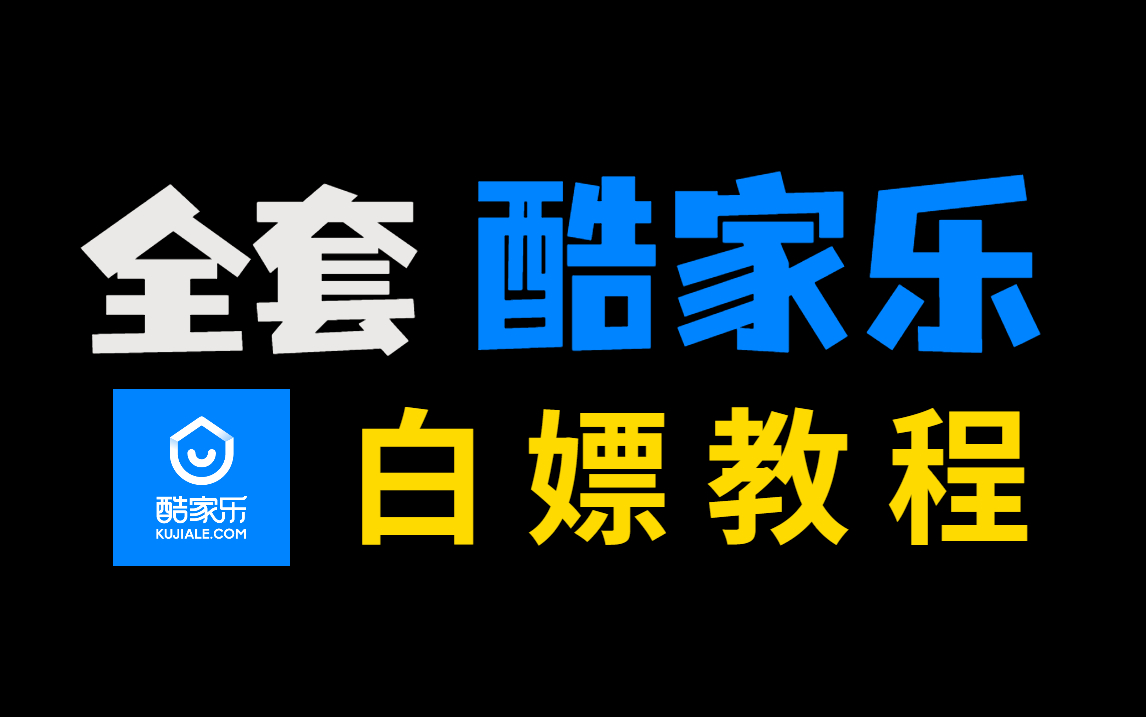 酷家乐零基础入门到精通教程(完整版)室内设计师必备的软件!