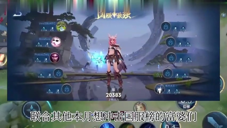 国服瑶组织圆桌会议,霸榜刷分