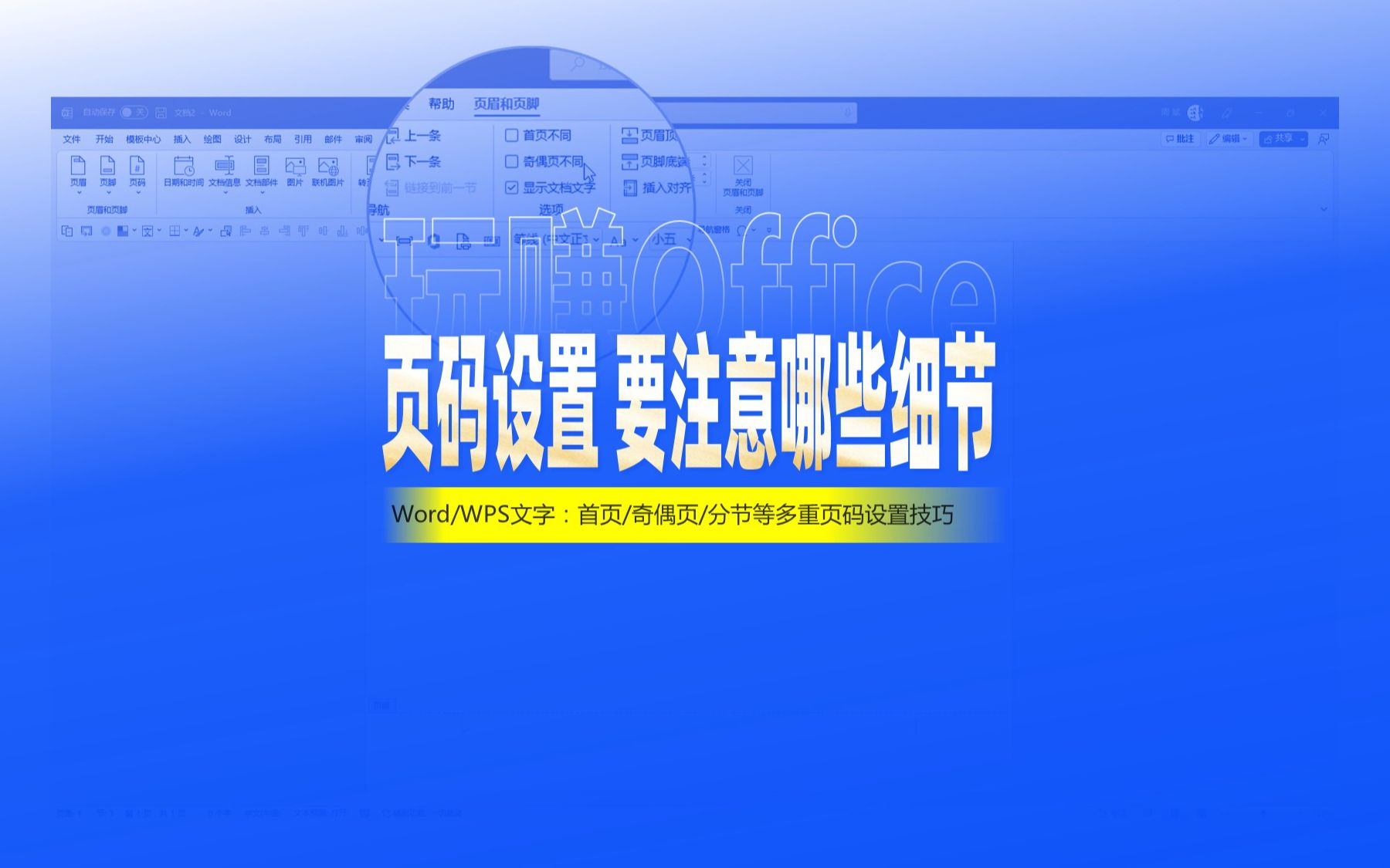 Word页码设置,要注意哪几个小细节?