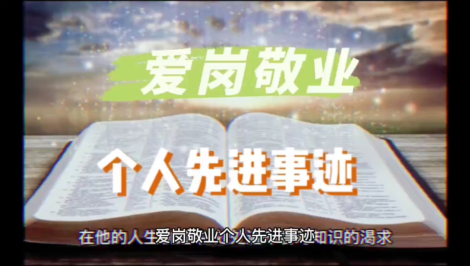 爱岗敬业先进个人事迹材料