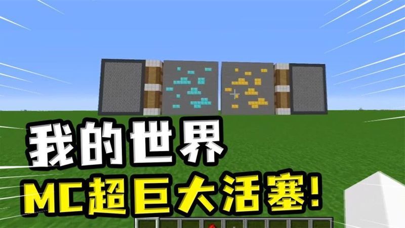 我的世界:超巨大的活塞能干什么,两个大矿石被压缩成了一个