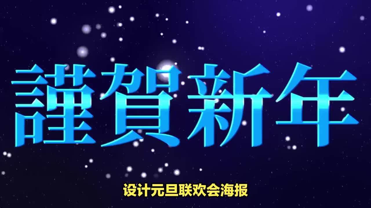 元旦联欢会,怎么画海报? #传统文化 #知识 #老六师傅