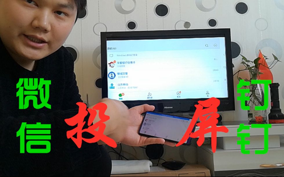 教你把手机微信及钉钉投屏到电视,大屏幕进行学习和娱乐不伤眼睛