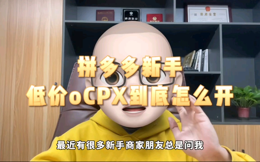 拼多多新手这样开oCPX能够做到低价高投产!