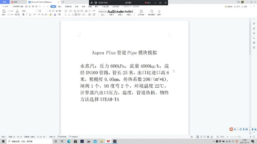 Aspen Plus管道模块模拟,计算蒸汽出口温度,压力,管路热损