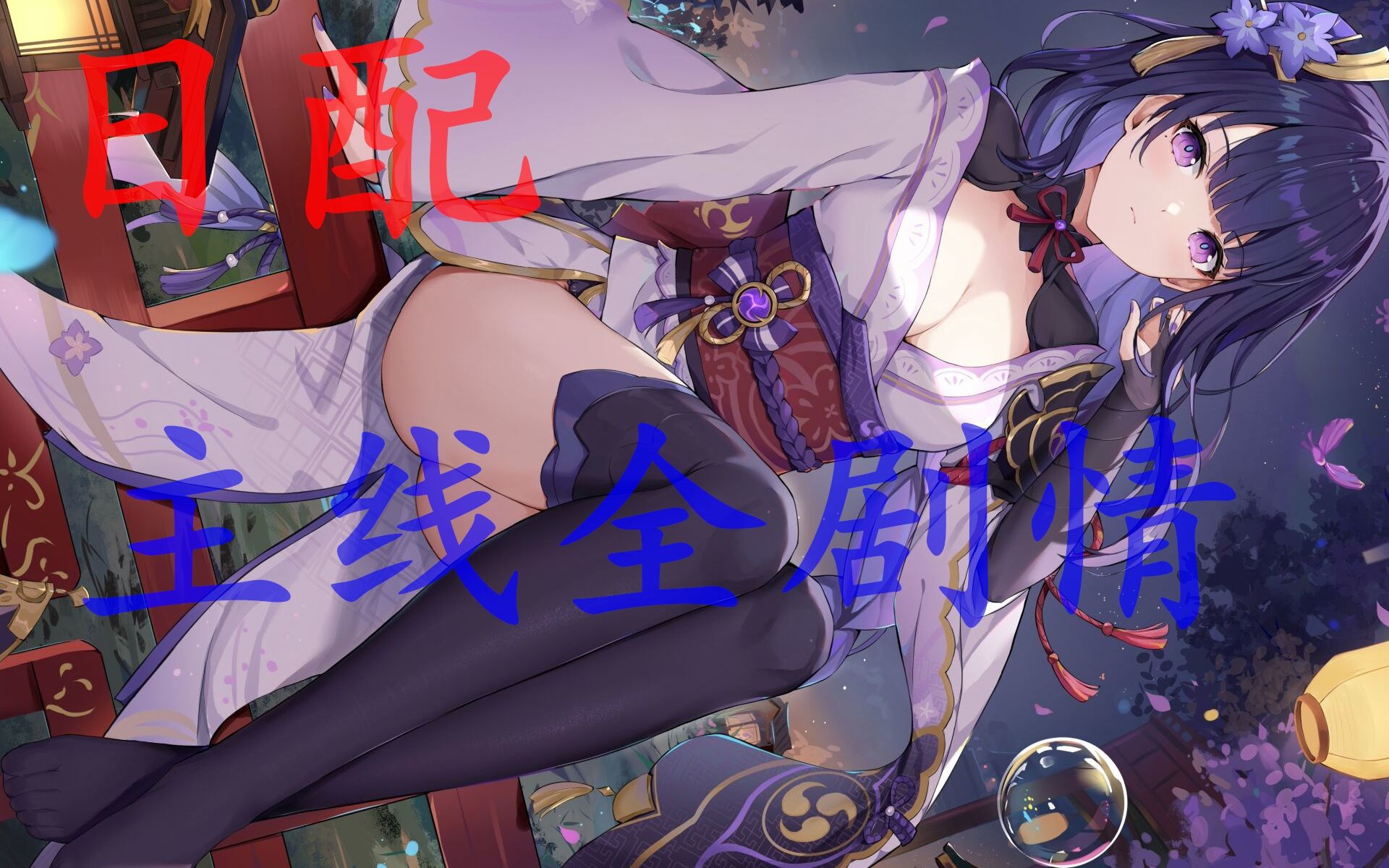 『原神2.1』第二章·第三幕日配全剧情动画 「千手百眼,天下人间」