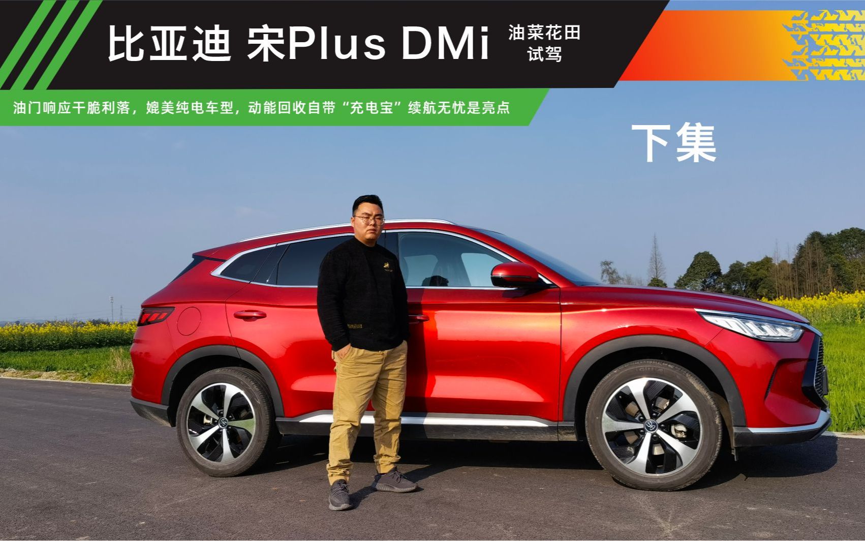 春季油菜花花田试驾比亚迪宋PLUS DMi动能回收自充电综合续航1200...
