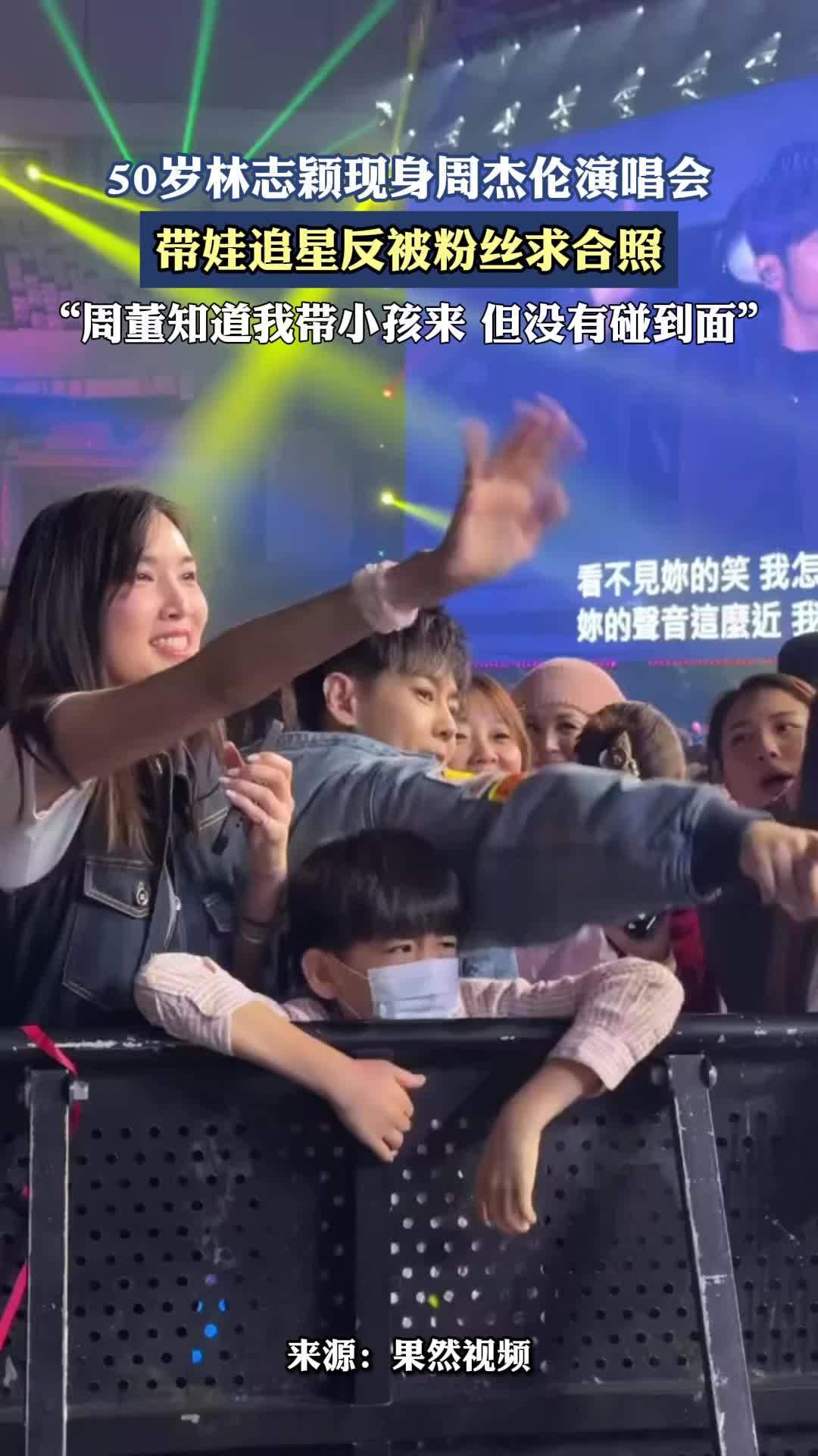 50岁林志颖现身周杰伦演唱会,带娃追星反被粉丝求合照。