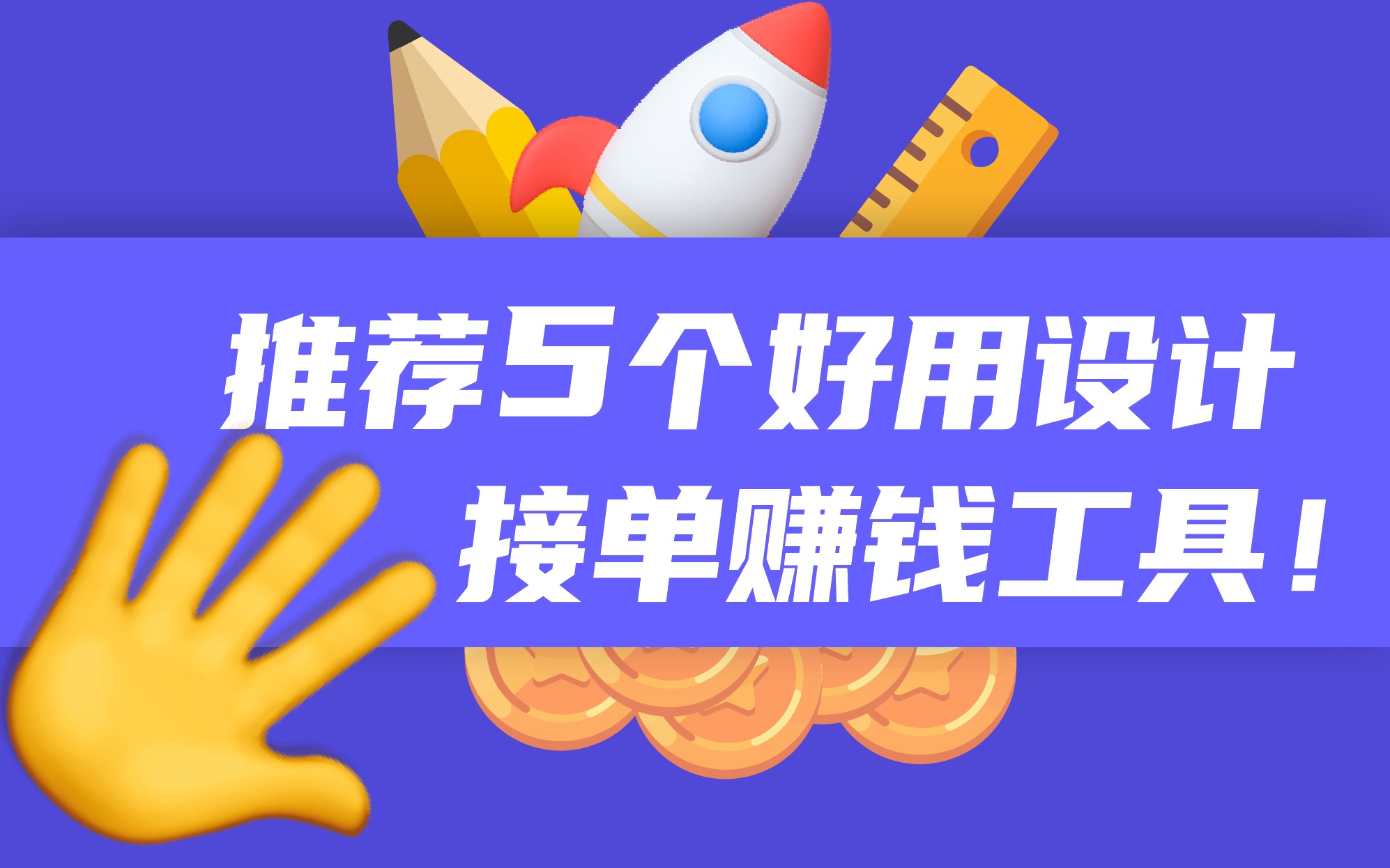推荐5个好用设计接单赚钱工具——设计接单接私单赚外快用这个就...