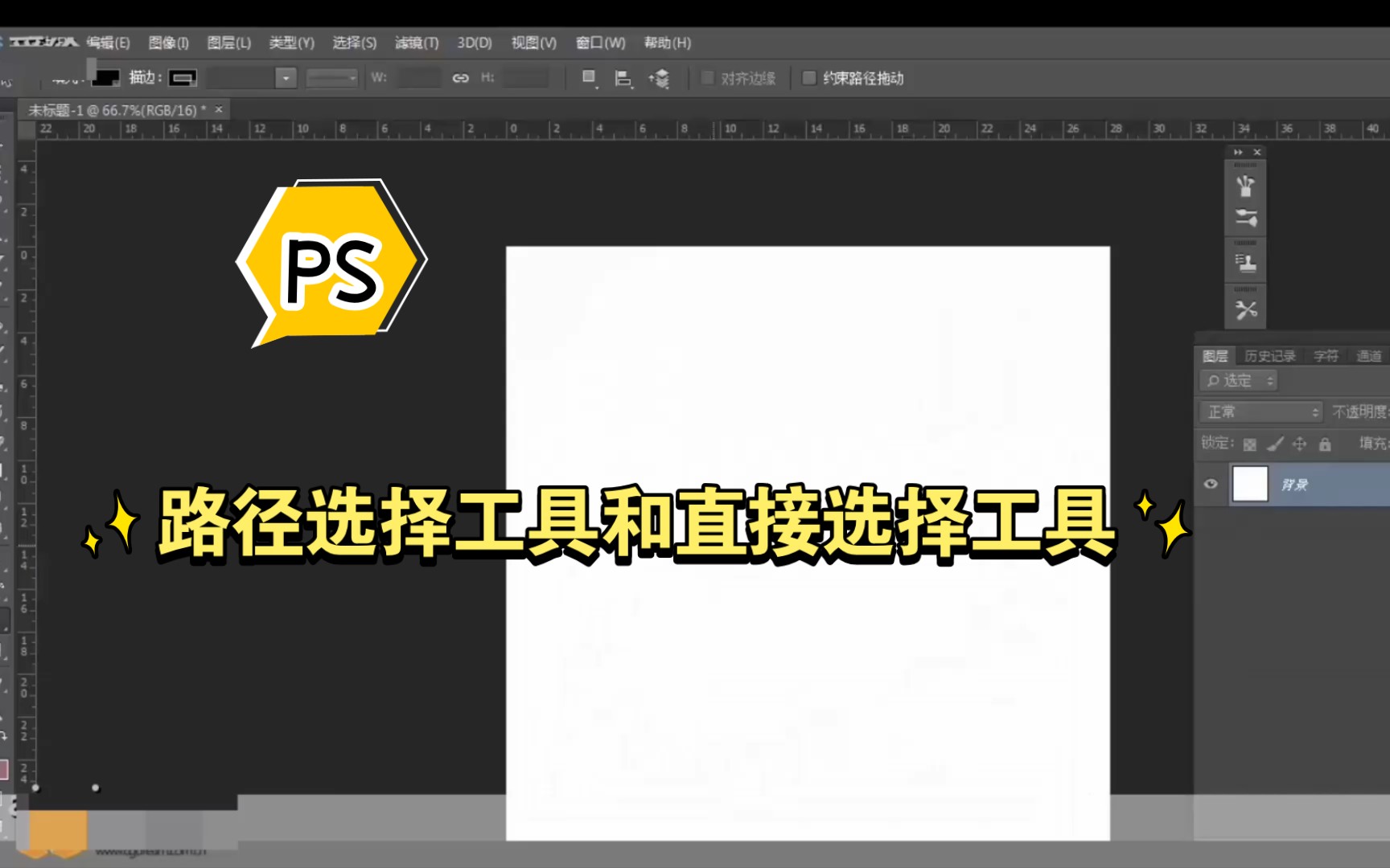 第二十节 ps的路径选择工具和直接选择工具