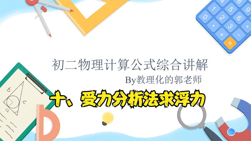 初二物理计算公式讲解十、浮力公式(四)