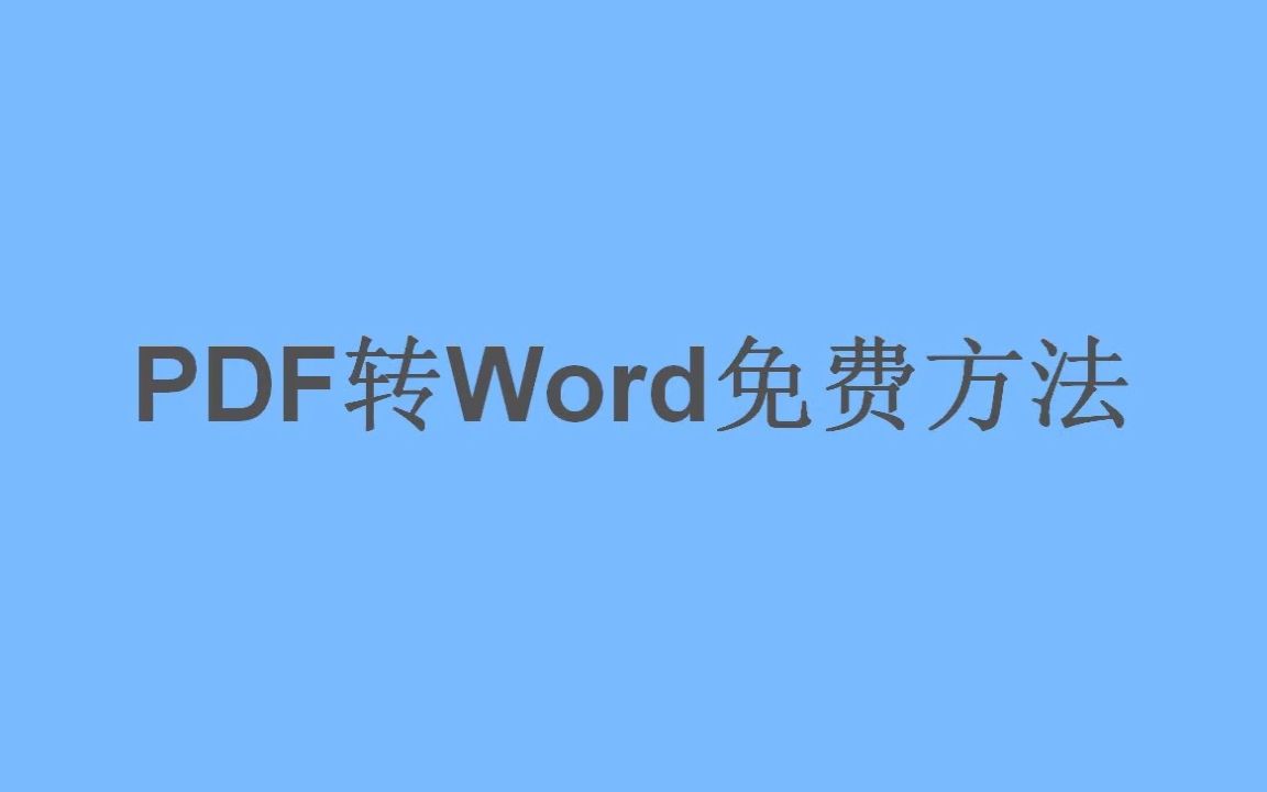 PDF转Word不乱码可复制的几种好用方法