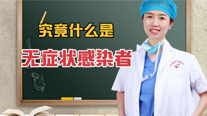 究竟何为无症状感染者?为什么有的人就没有症状?来听医生怎么说