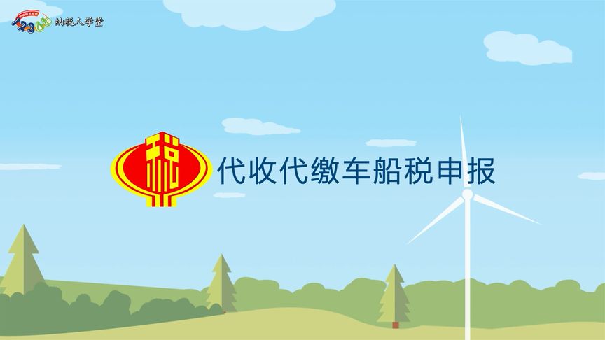 办税指南——代收代缴车船税申报