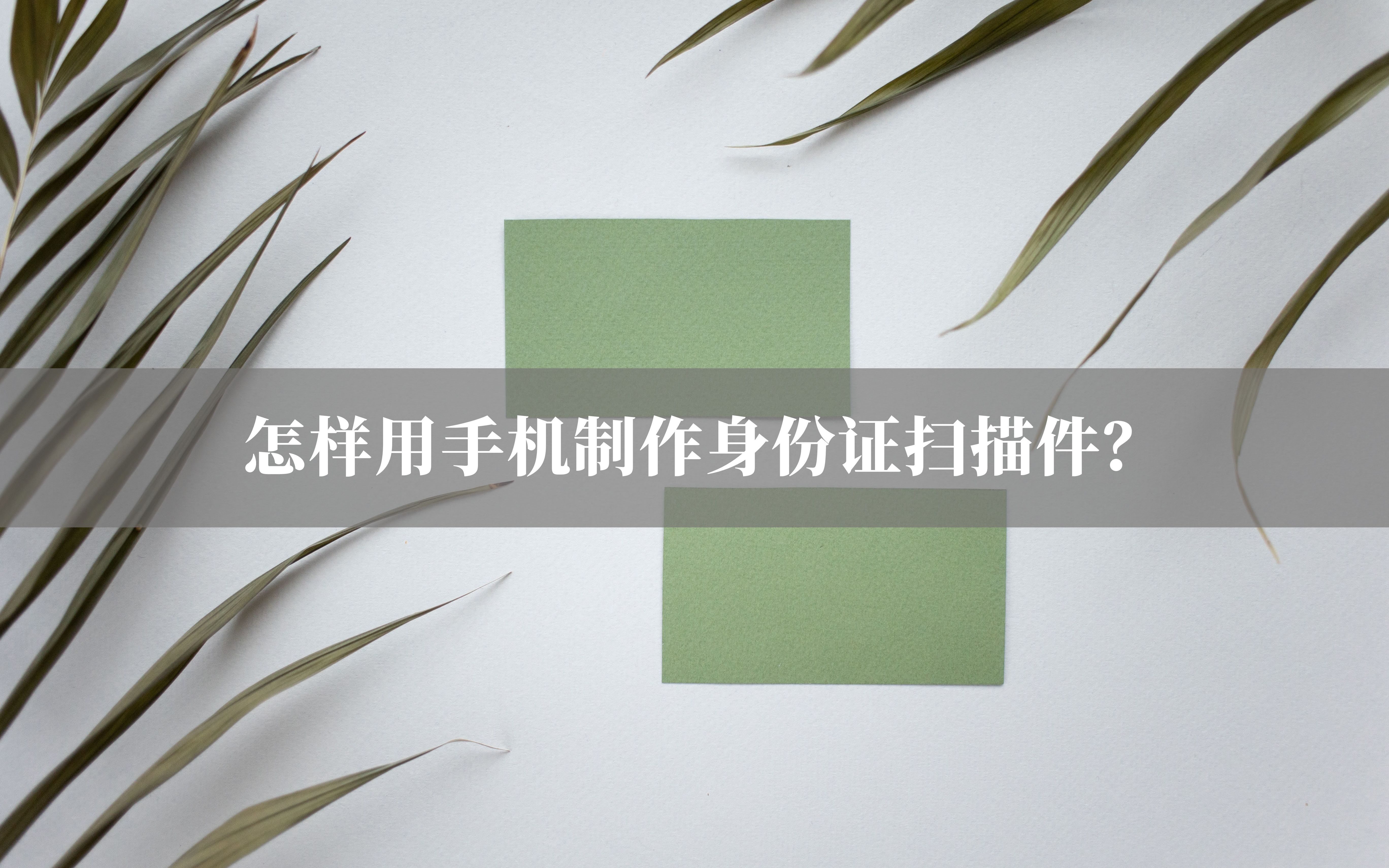 怎样用手机制作身份证扫描件?还不赶紧收藏起来?
