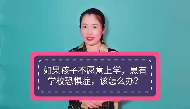 心理学:不愿意上学,孩子患上学校恐惧症,该怎么办呢?