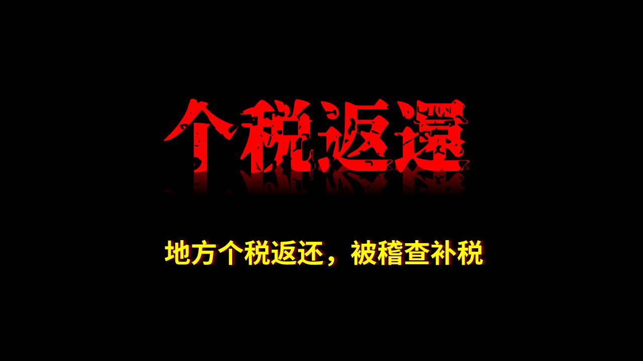 返还的个税,还要不要再缴纳个税?