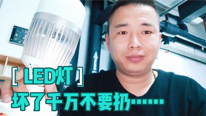 LED灯坏了千万不要扔,换个小东西还可以再战十年