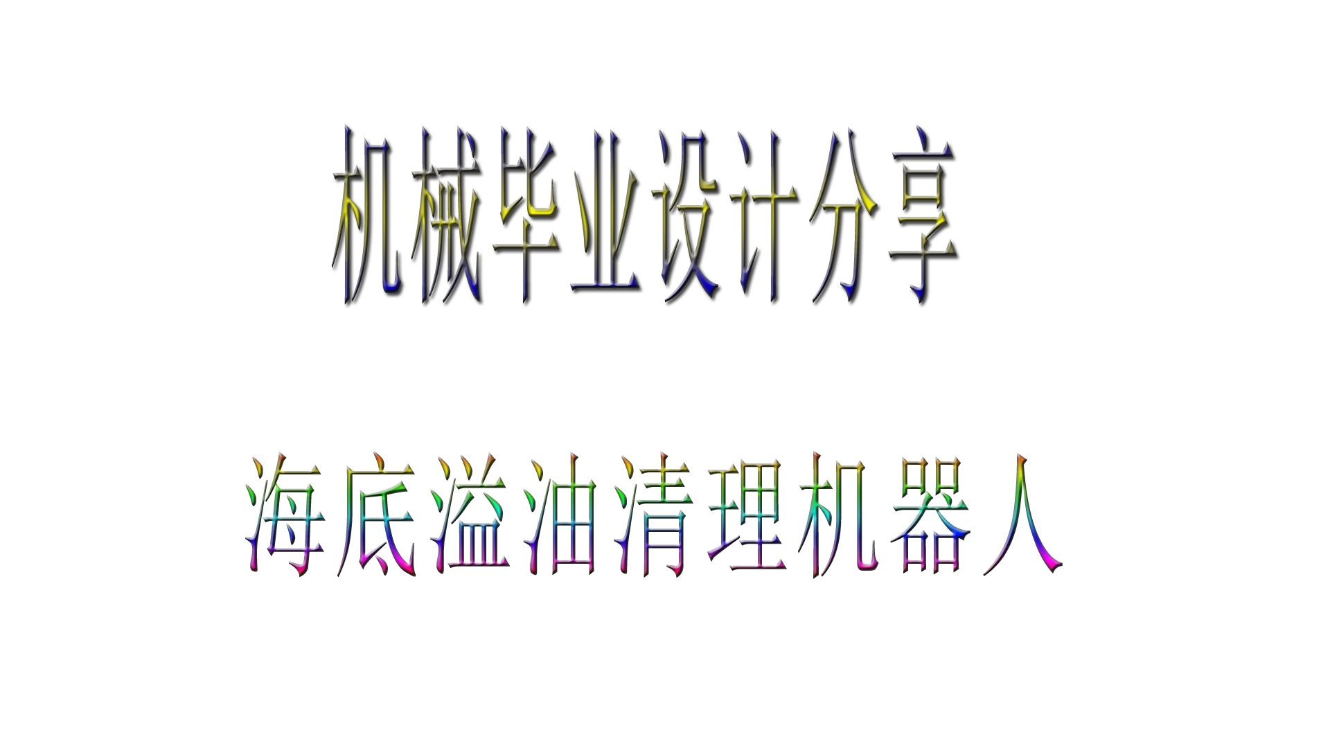本科机械类专业设计毕业设计分享:海底溢油清理机器人-包含STP文件...