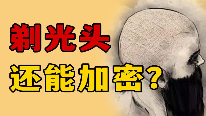 人类的加密历史,真是脑洞大开!