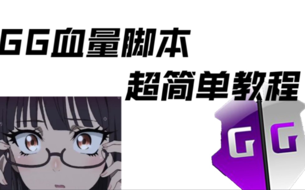 [Terraria/GG修改器教程] 还不会用脚本修改?一个视频教会你写血量脚本!