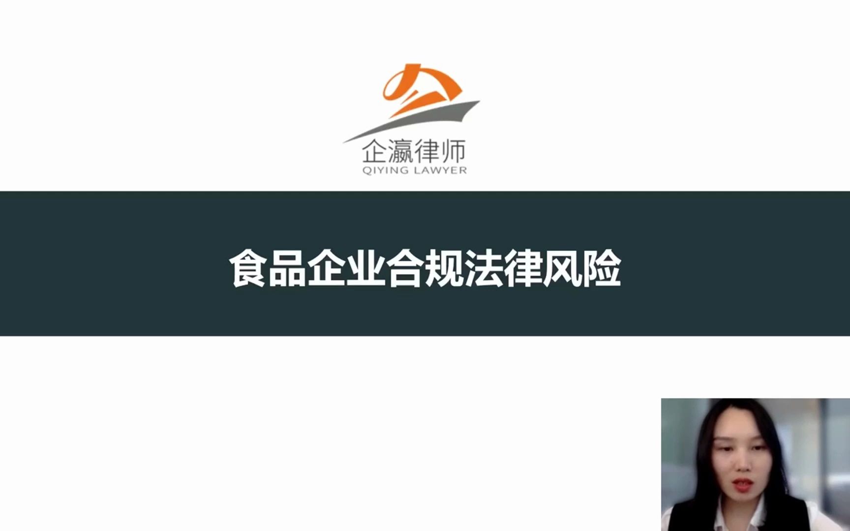 天天食安行·公益大讲堂--从《企业落实食品安全主体责任监督管理...