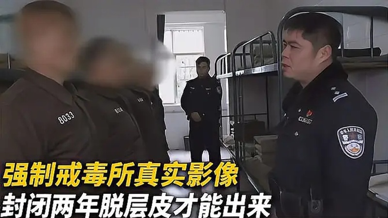 强制戒毒所真实影像,封闭两年脱层皮才能出来,里面制度相当严格