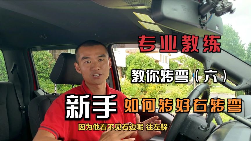 专业教练教你转弯(六):新手如何转好右转弯
