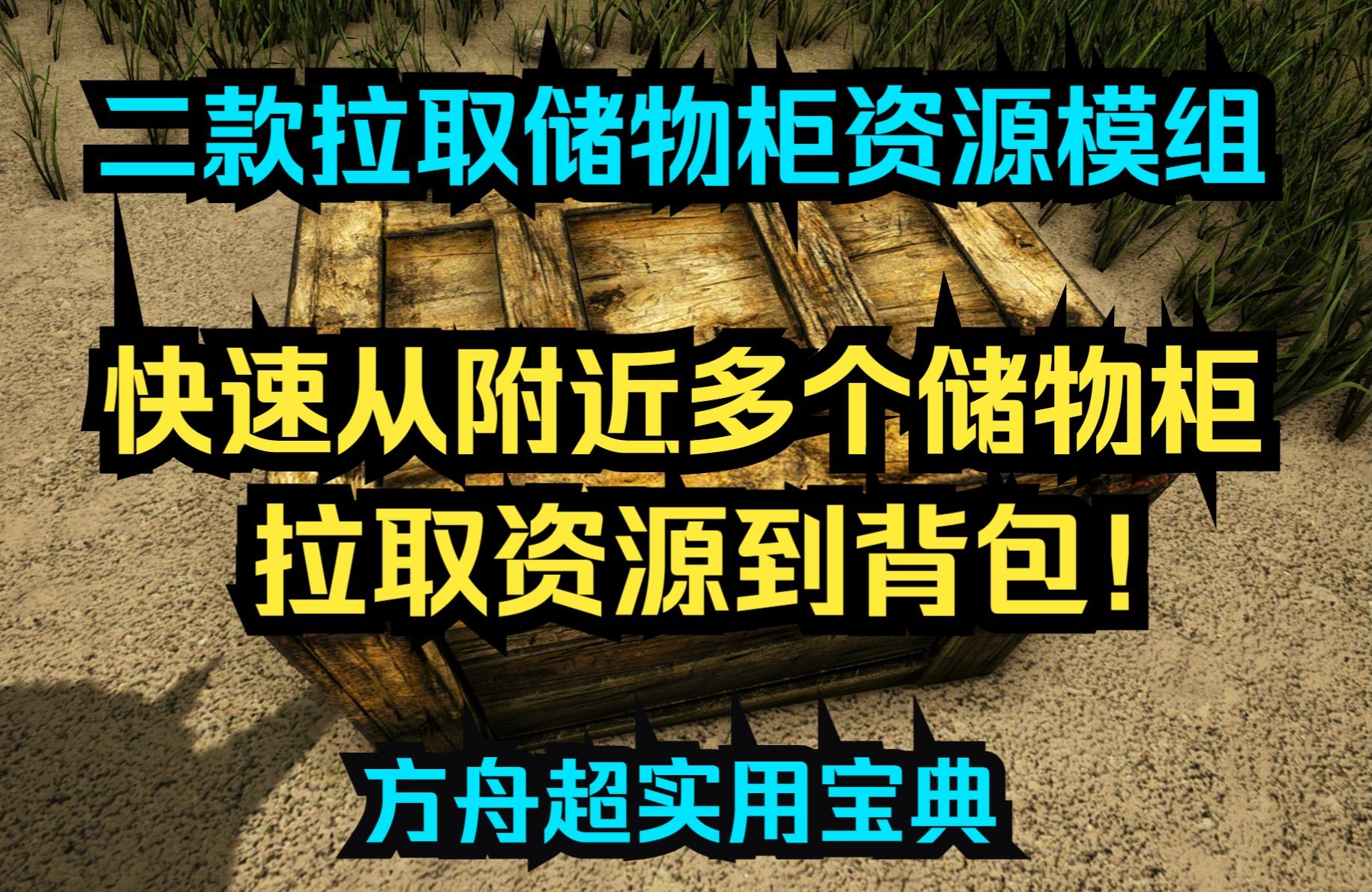 方舟:远程拉取储物柜中的物品模组!【方舟超实用宝典 第十二期】_...