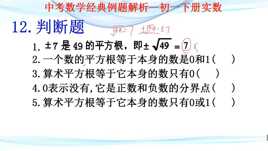 初一数学:关于算术平方根的5道判断题,你能做对几道?