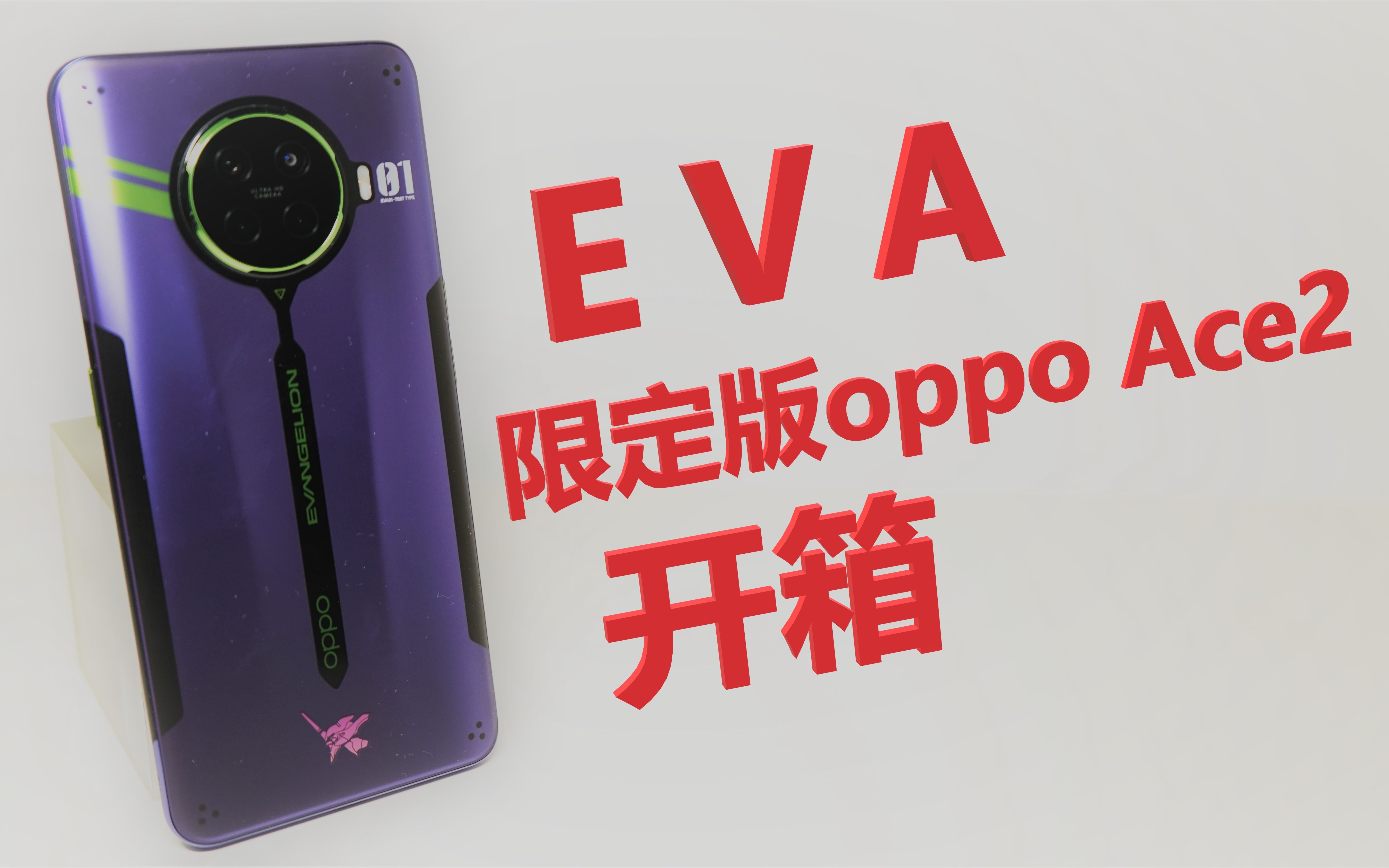【脑门玩具屋】EVA联名限定版oppoAce2手机开箱