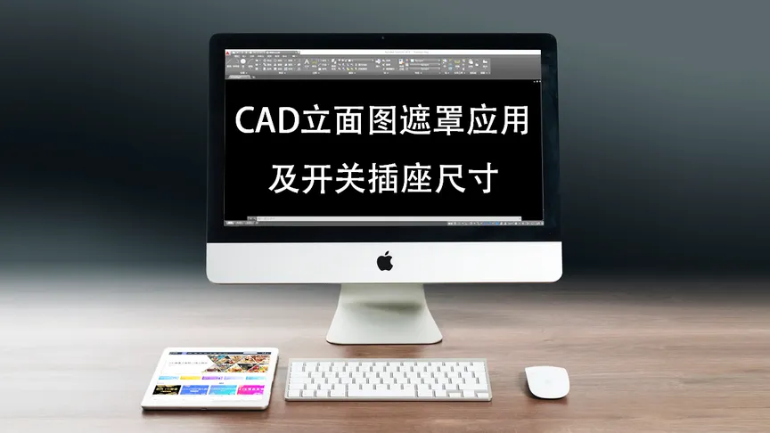 CAD立面图遮罩的应技巧及开关插座尺寸
