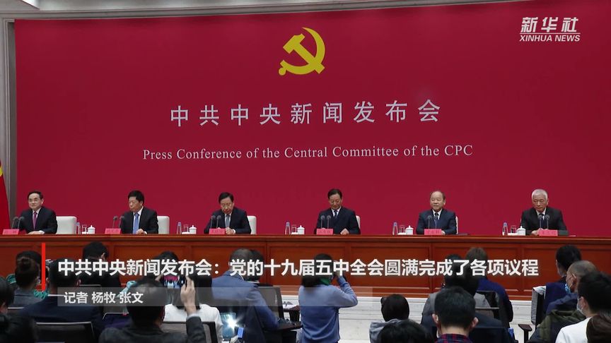 中共中央新闻发布会:党的十九届五中全会圆满完成了各项议程