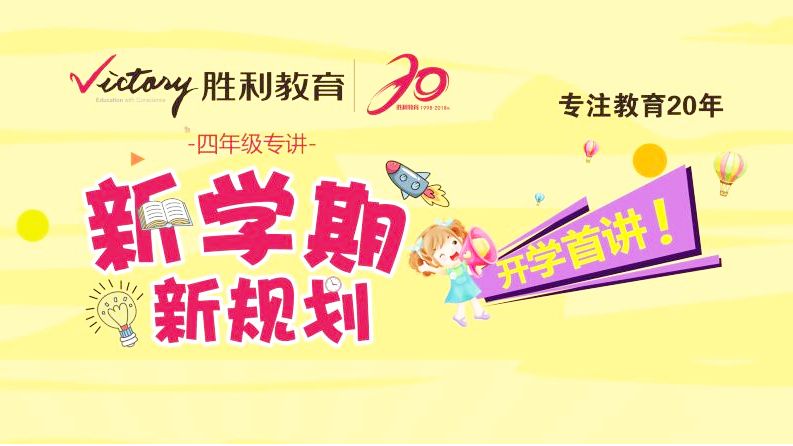 【四年级学生必看】新学期新规划——年级特点解读,学习习惯指导