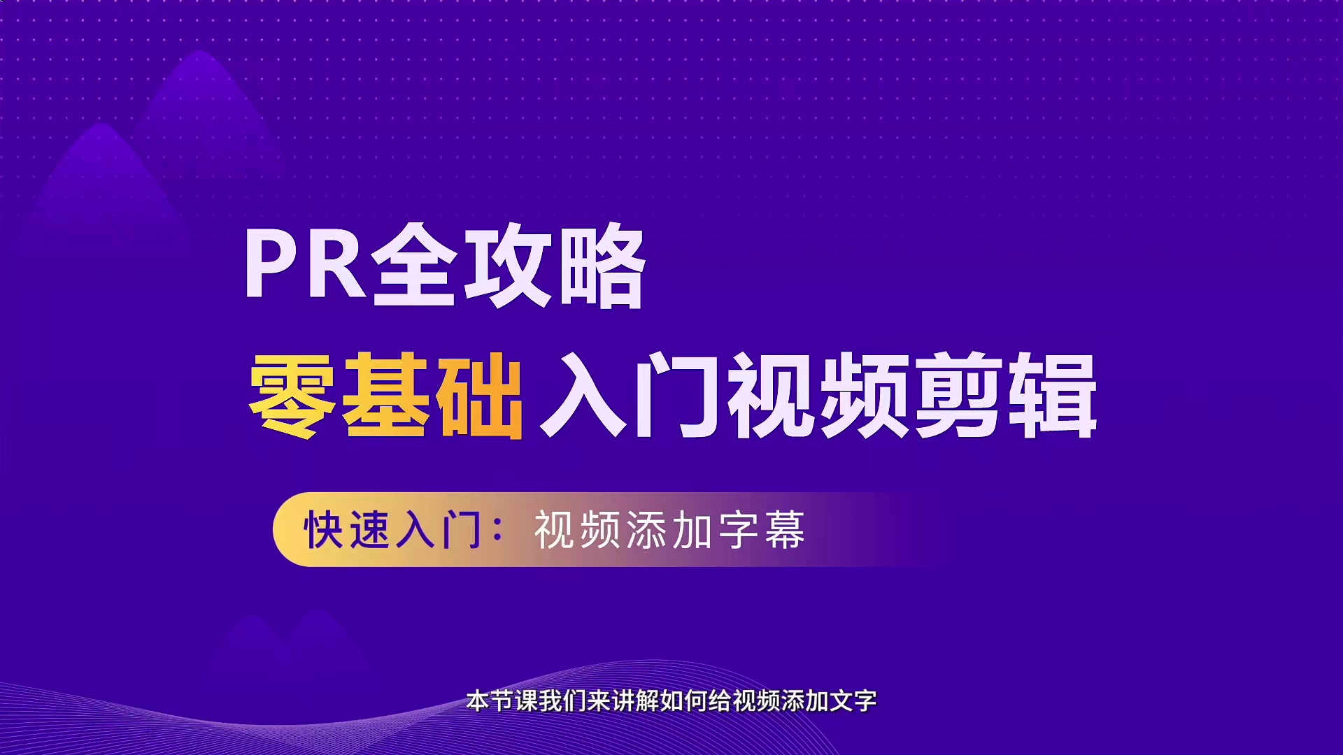 【pr剪辑教程】1.7视频添加字幕
