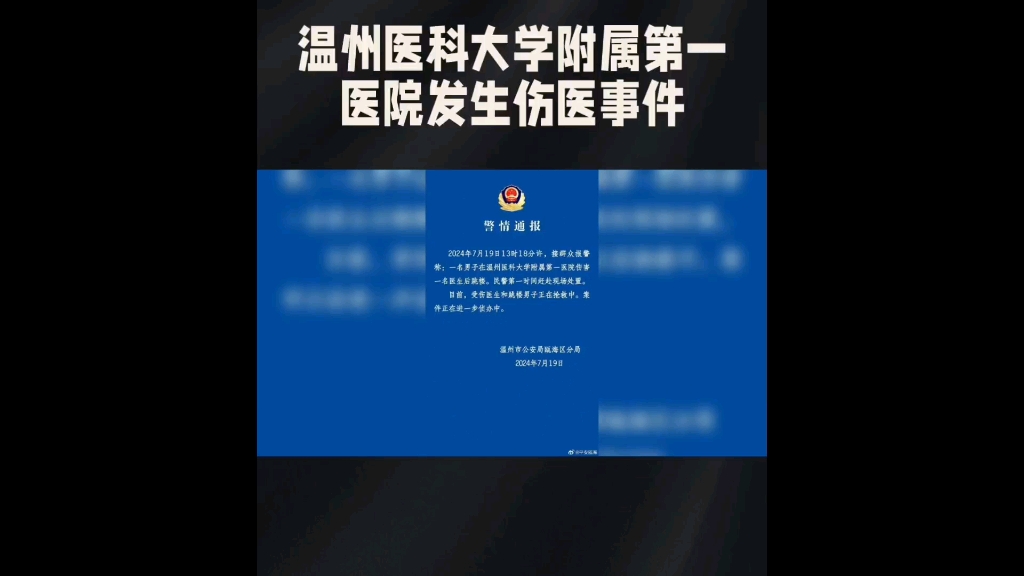 温州医科大学附属第一医院伤医事件