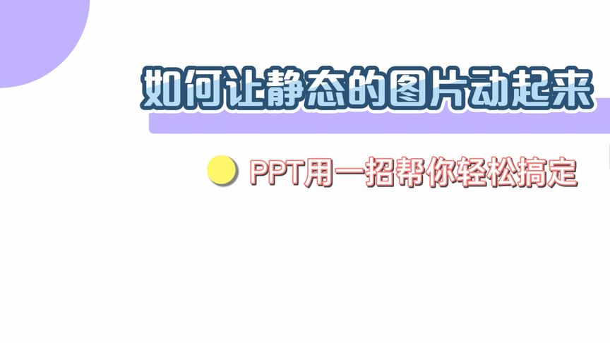 #PPT逐帧动画#让静态图片动起来