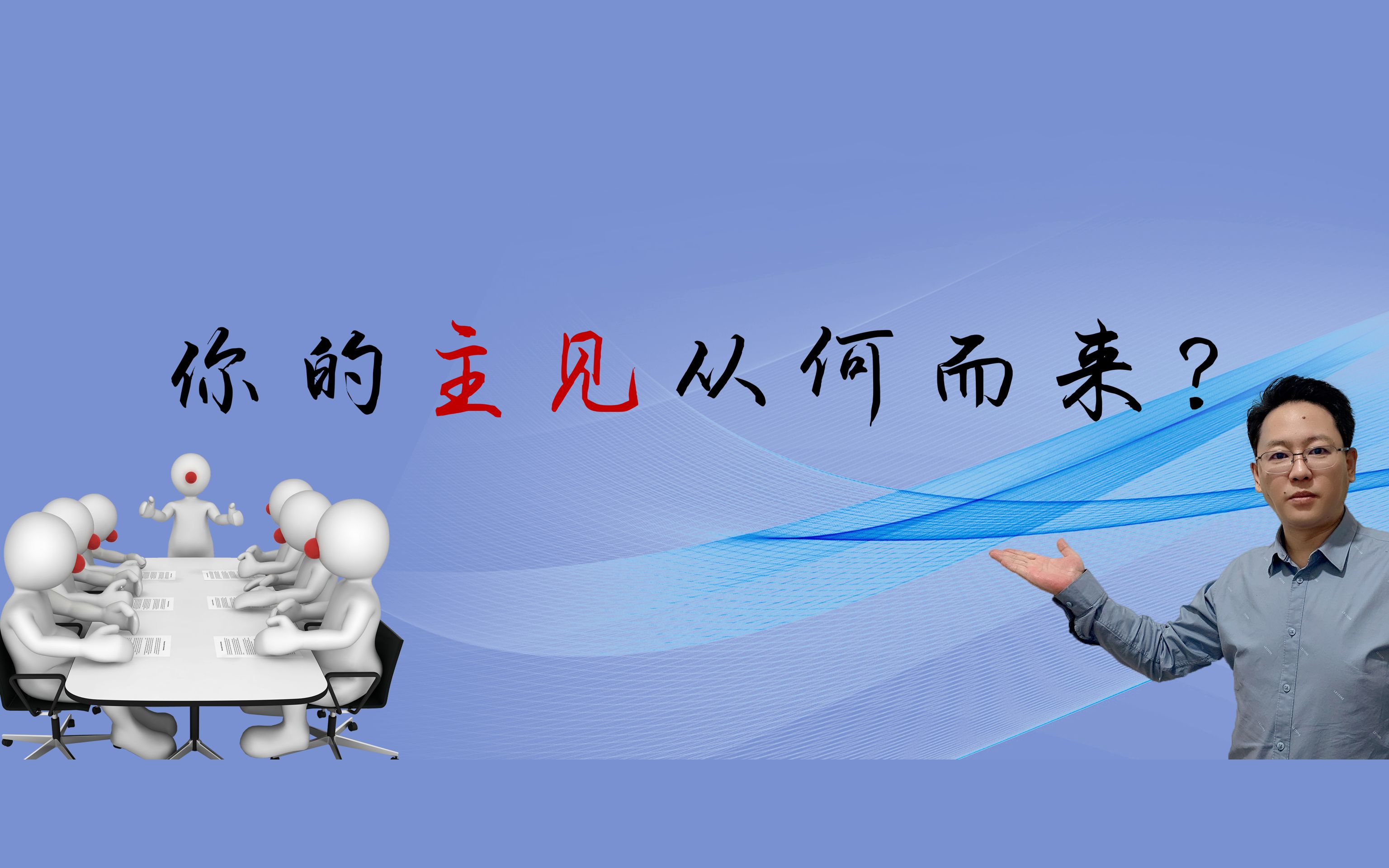 能力提升:你的主见从何而来?判断能力是核心吗?