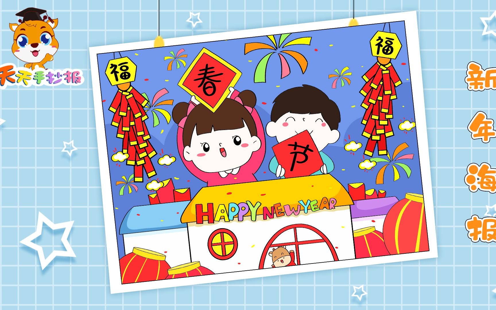 【天天手抄报】春节海报怎么画好看,关于新年的儿童画,成品好漂亮!