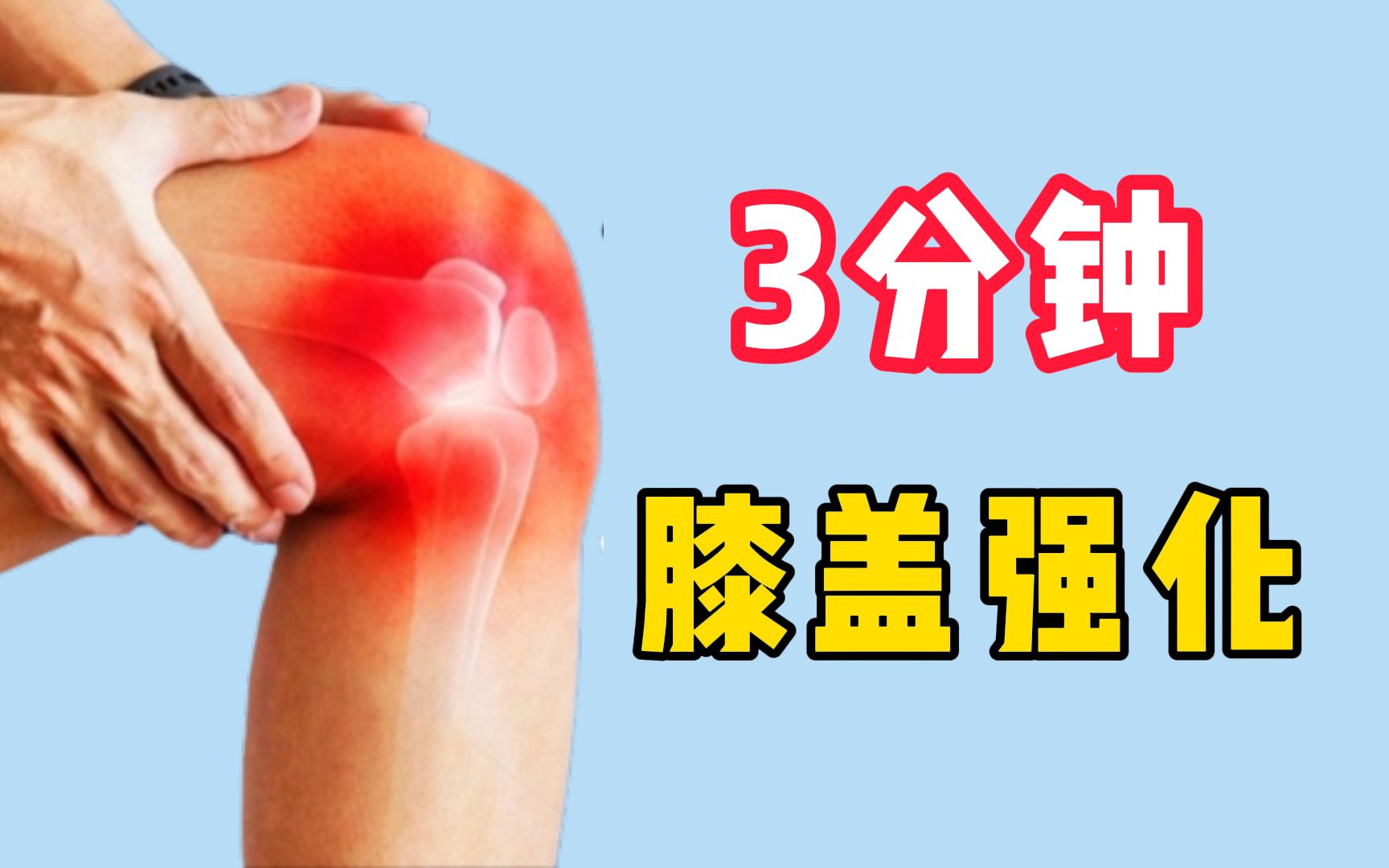 4个动作强化膝盖功能 | 1周3遍,疼痛再见!