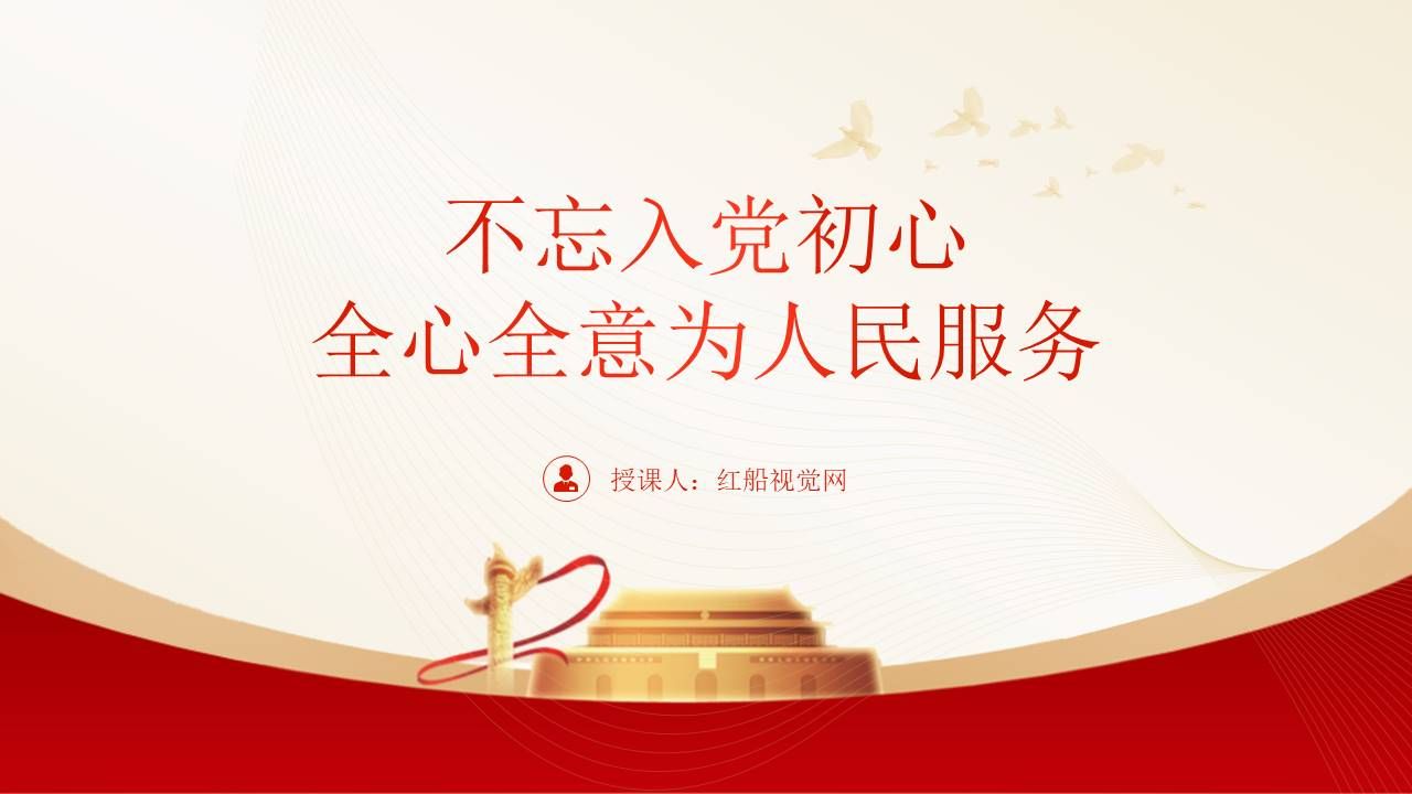 践行全心全意为人民服务党课ppt