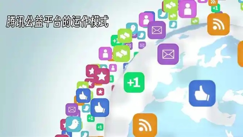 腾讯公益平台的运作模式