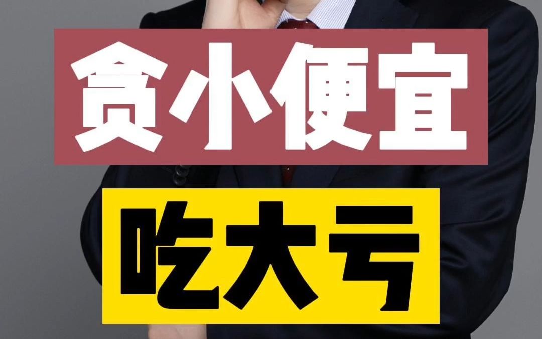 贪小便宜吃大亏